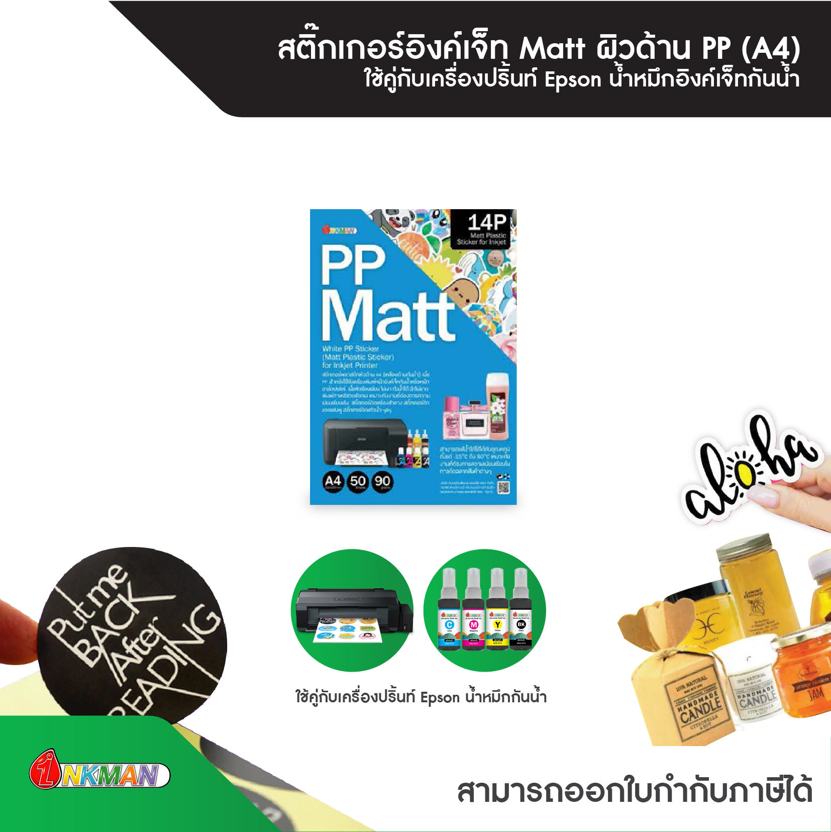 กระดาษสติกเกอร์ผิวด้าน PP MATT (เคลือบด้าน) A4 กันน้ำ 100% ใช้คู่กับ ...