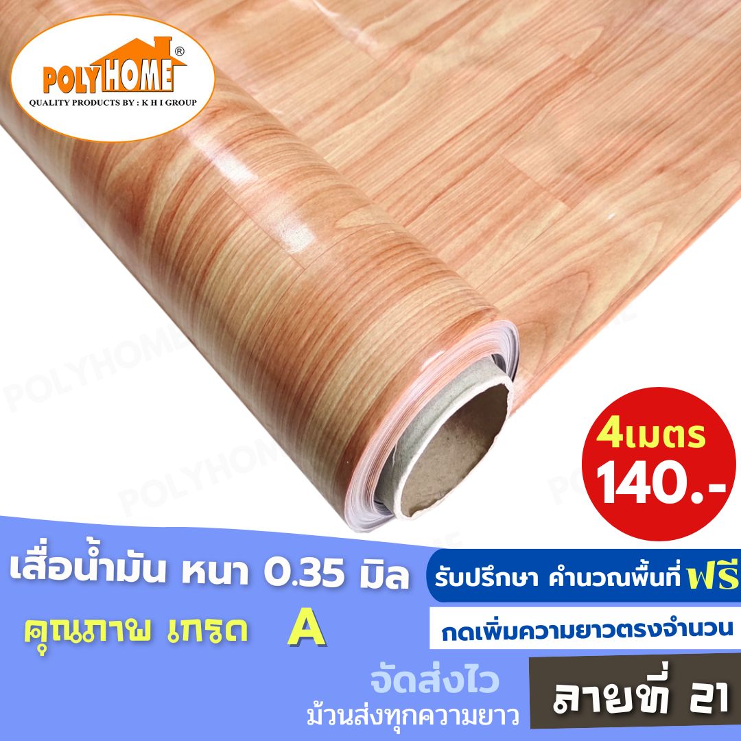 เสื่อน้ำมัน PVC ลายที่ 21 (1.40X4เมตร) แบบม้วนส่ง เคลือบเงา เคลือบ ...