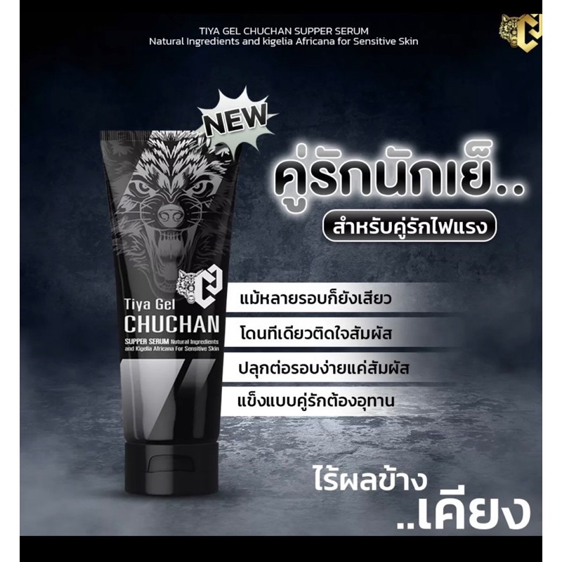 CHUCHAN เจลชูว์ชัน เจลชูชัน เจลนวดน้องชาย เพิ่มขนาด เจลชูว์ชาย chochay ...