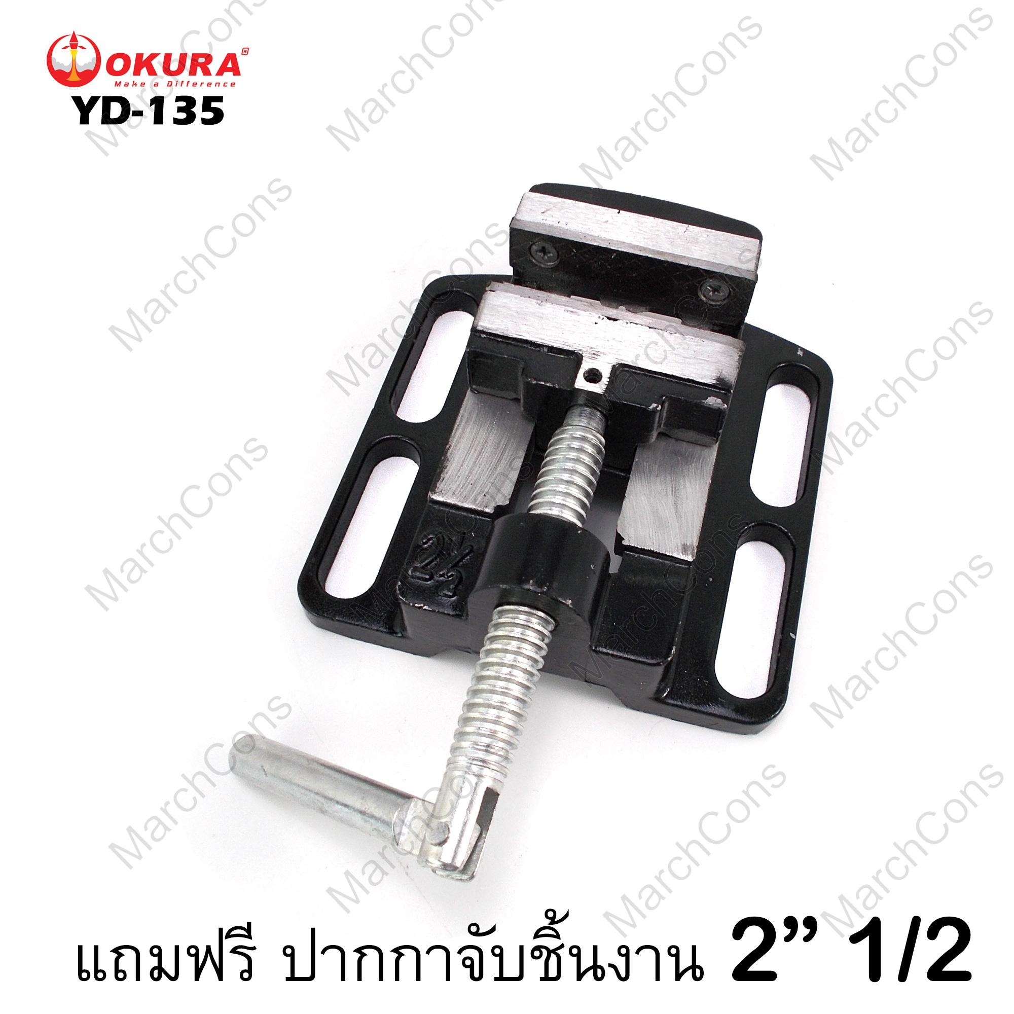OKURA JAPAN YD-135 สว่านแท่น 4หุน มอเตอร์ Japan แถมฟรี แถมปากกาจับชิ้นงาน ขนาด 2 นิ้วครึ่ง ...