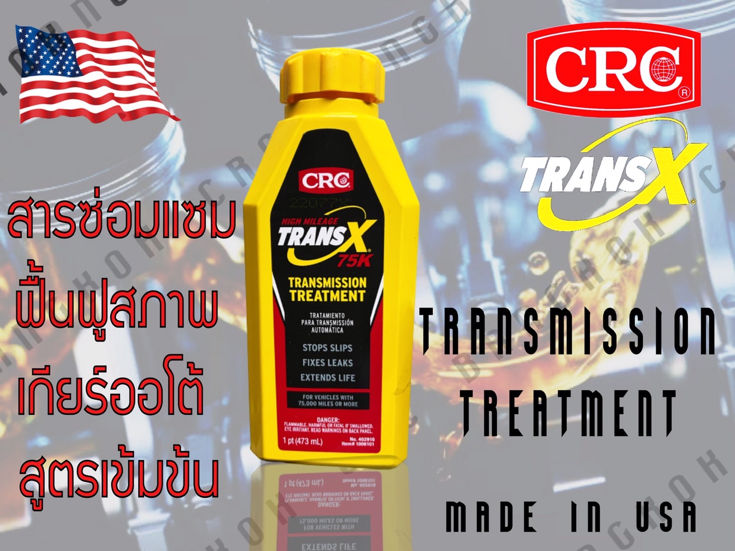 CRC TRANS X 75K สารซ่อมแซมและบำรุงระบบเกียร์ออโต้รุ่นเข้มข้นสูง ...
