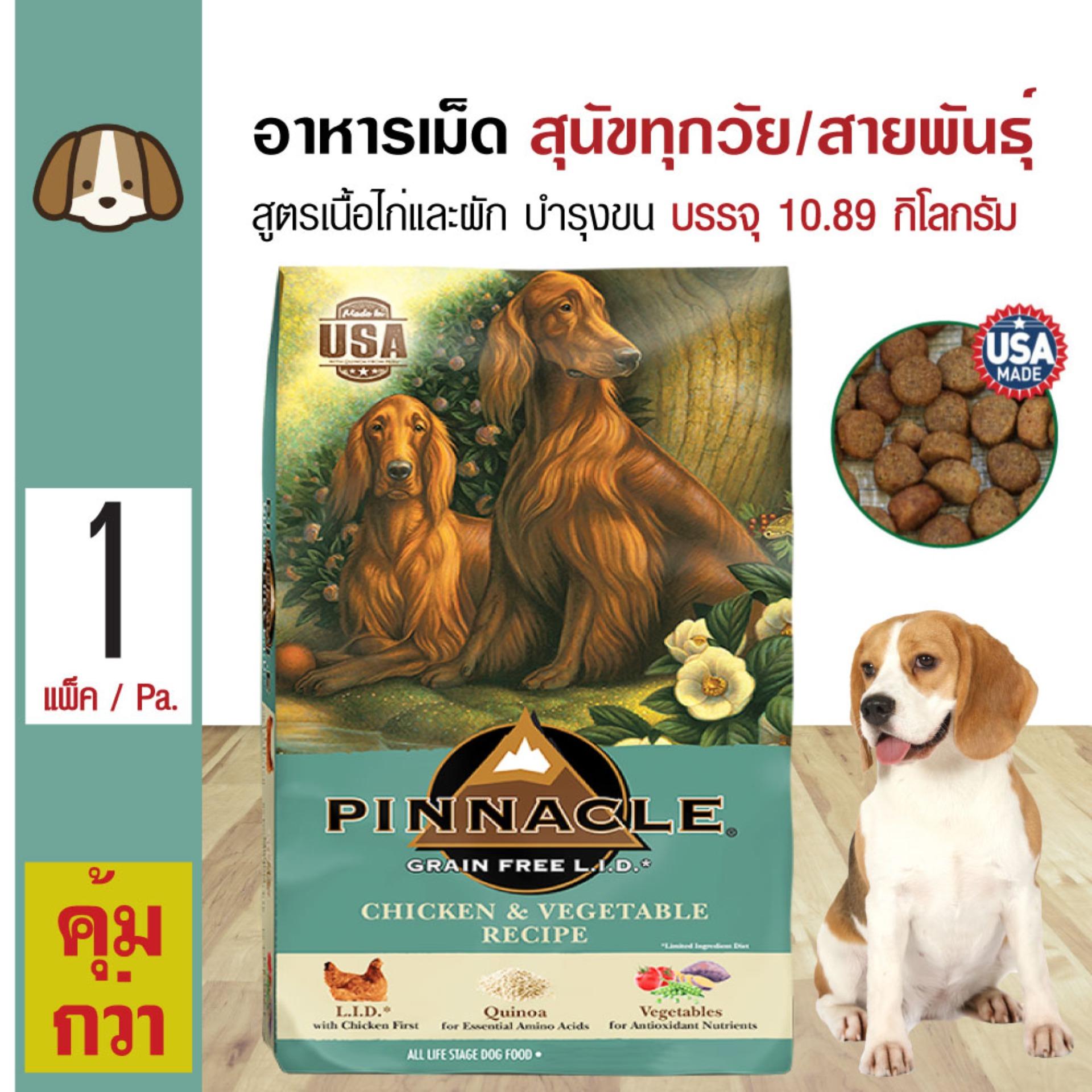 Pinnacle Chicken & Vegetable 10.89 Kg. อาหารสุนัข สูตรไก่และผัก บำรุงขน ...