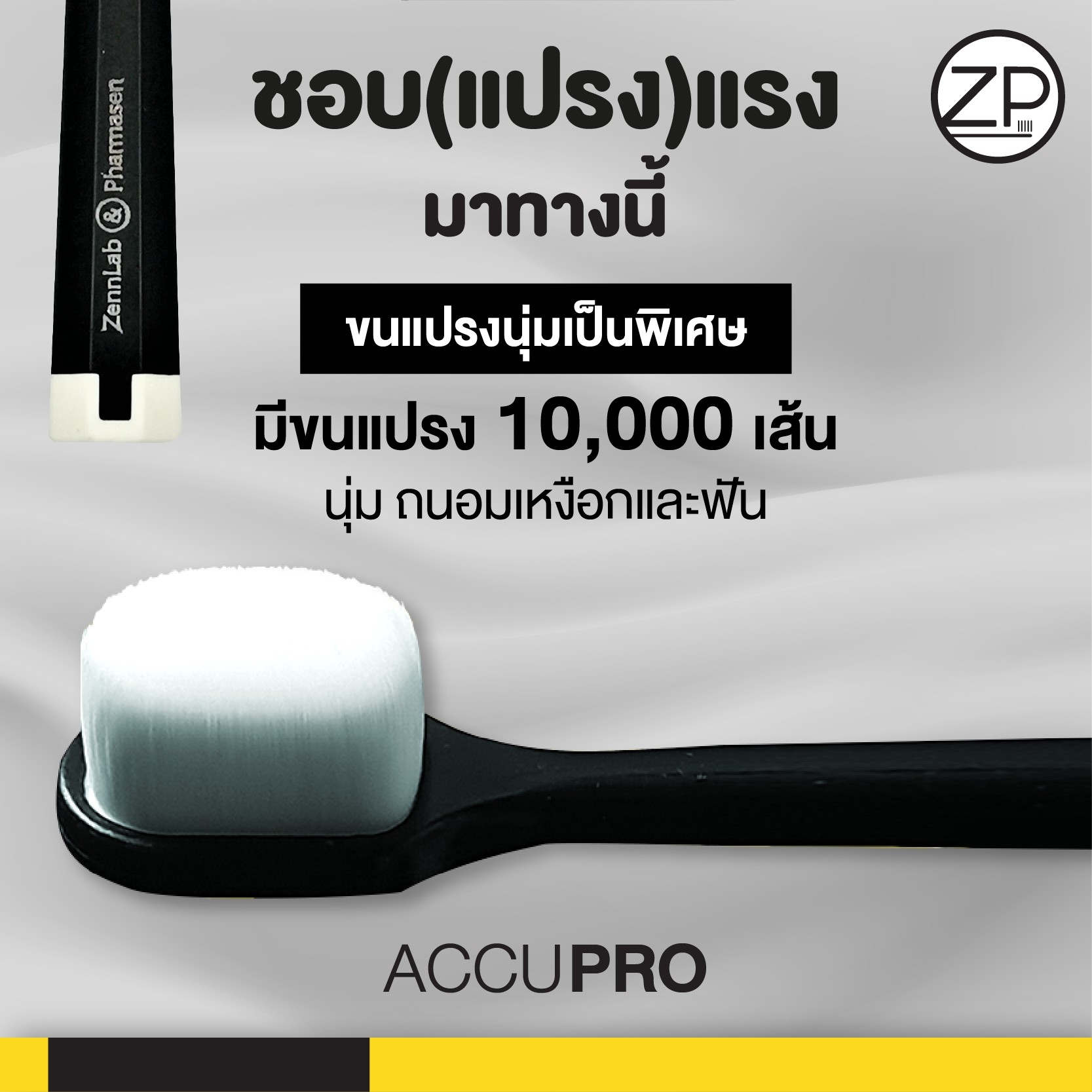 ZP แปรงสีฟันแอคคิวโปรขนแปรงนุ่มพิเศษ รุ่น Accupro - MoongShop - ThaiPick