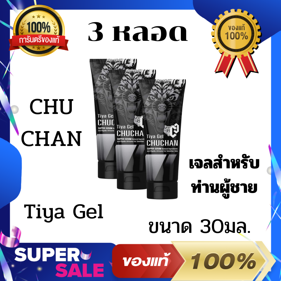 "(3หลอด)CHUCHAN TIYA GEL เจลชูชัน (ธิญา เจล) ขนาด 30มล." | Lazada.co.th