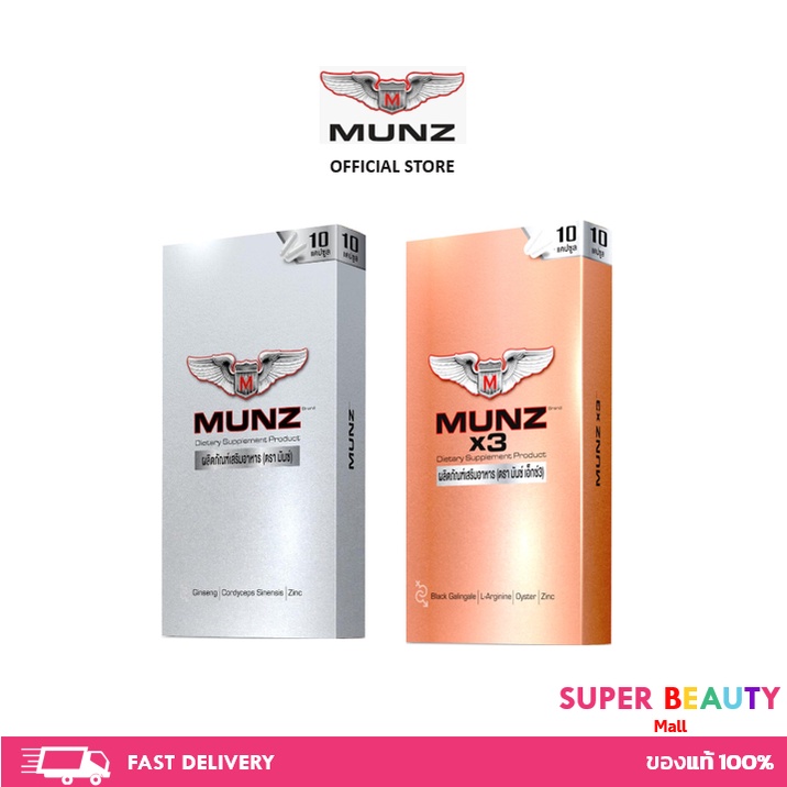 Munz/ Munzx3 กล่องละ 8/10 เม็ด อาหารเสริมชาย มันส์ ของแท้ 100% | Lazada.co.th