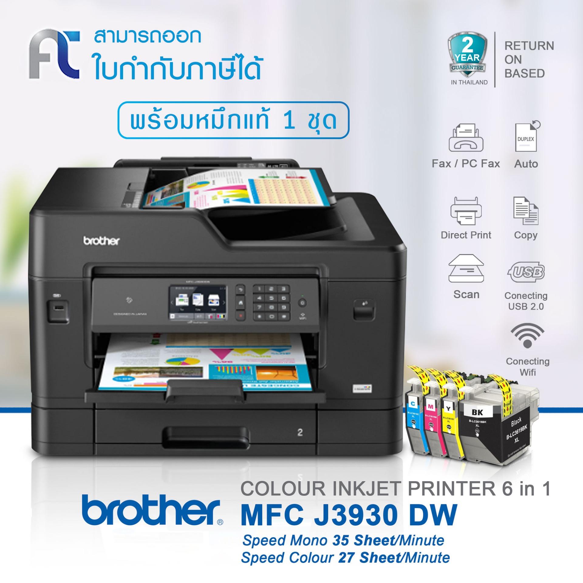 รับประกันศูนย์ 3 ปี Brother MFC J3930DW - Fast Toner - ThaiPick