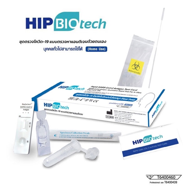 ชุดตรวจ ATK HIP BIOTECH จมูก HIP D01 ชุดประหยัด Rapid SARS-CoV-2 ...