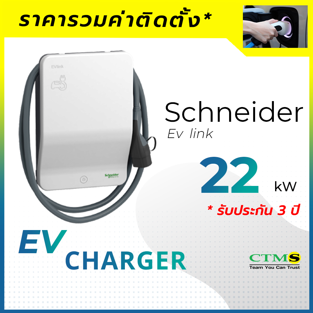 เครื่องชาร์จรถยนต์ไฟฟ้า - Scheider EVlink Wall box 22 kW ( RFID + OCPP ...