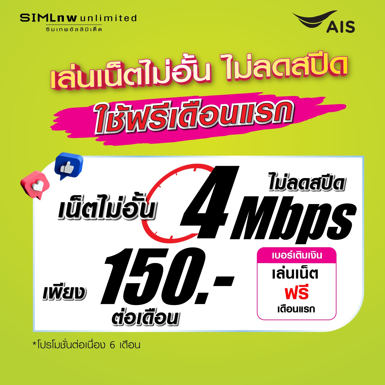 (เล่นฟรีเดือนแรก) ซิมเทพ AIS เล่นไม่อั้น เน็ตไม่จำกัดไม่ลดสปีด ความเร็ว 20Mbps + โทรฟรีทุก ...