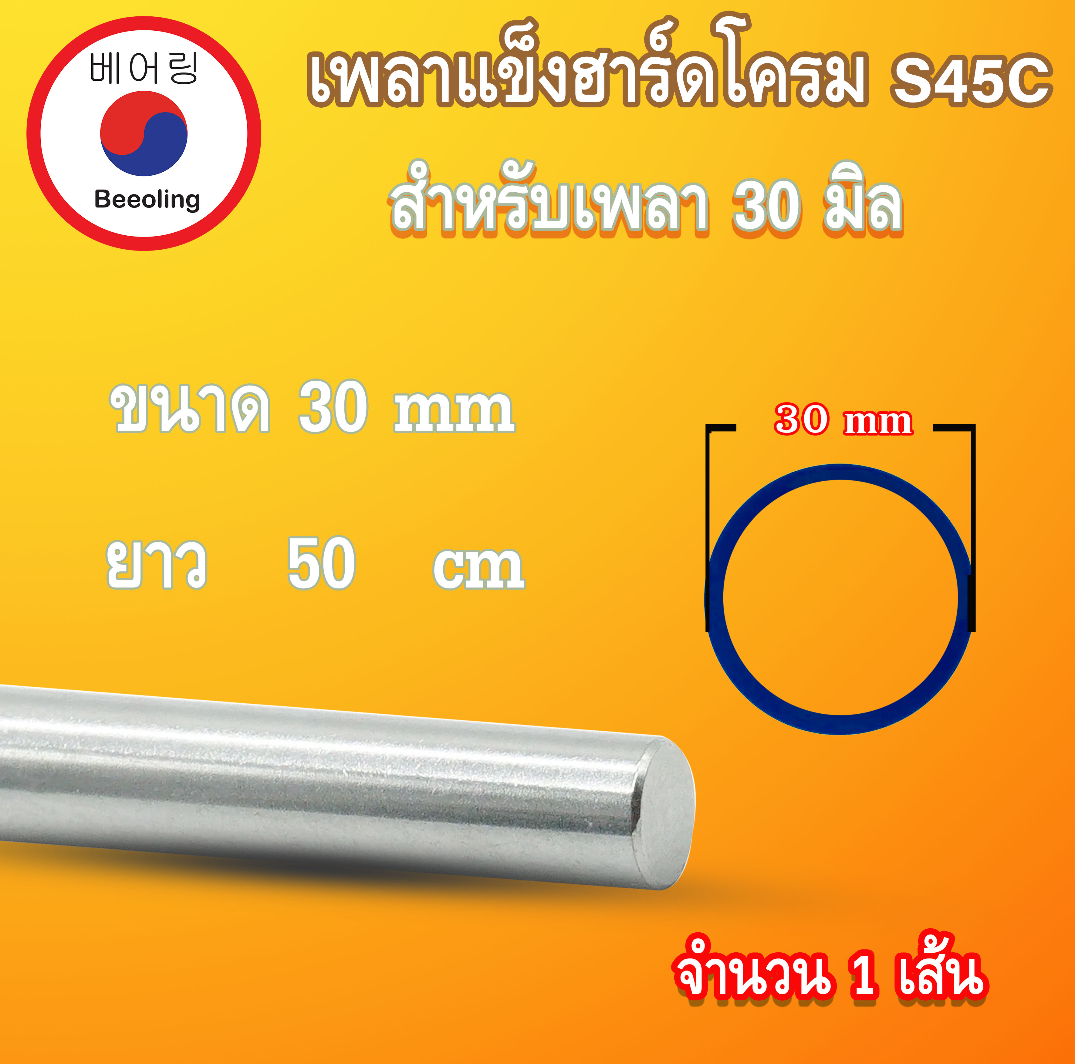 เพลาแข็งฮาร์ดโครม S45C ขนาด 16 20 25 30 35 40 มิล สั่งตัดความยาวได้ เหล็กเพลาชุบโครมยาว เหล็ก ...
