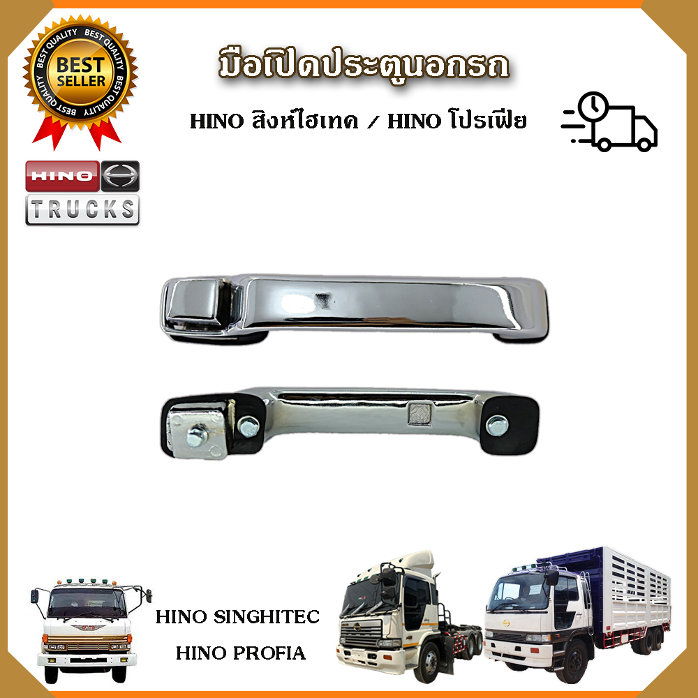 มือเปิดประตูนอกรถฮีโน่ สิงห์ไฮเทค HINO FM3M /โปรเฟีย Profia มือเปิด ...