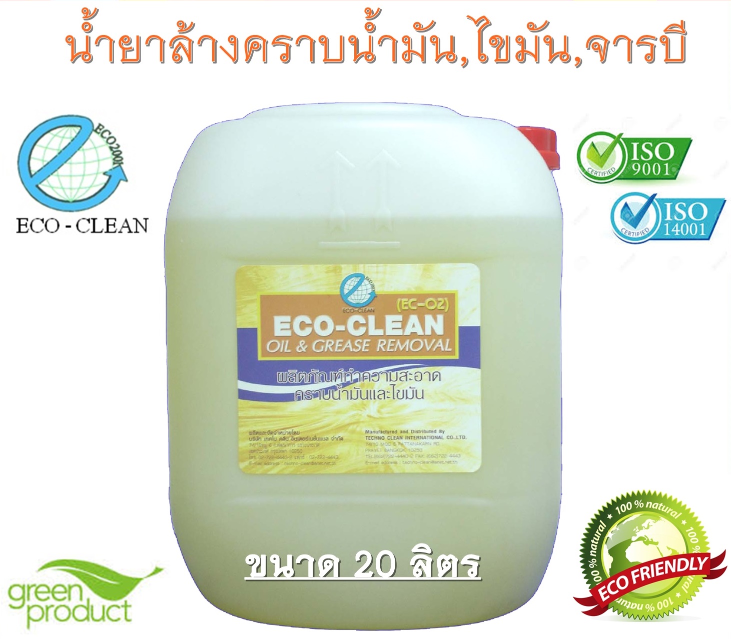 น้ำยาล้างคราบน้ำมัน ไขมัน จารบี ECO - CLEAN EC-02 น้ำยาชีวภาพ (OIL & GREASE REMOVAL) ขนาด 20 ...