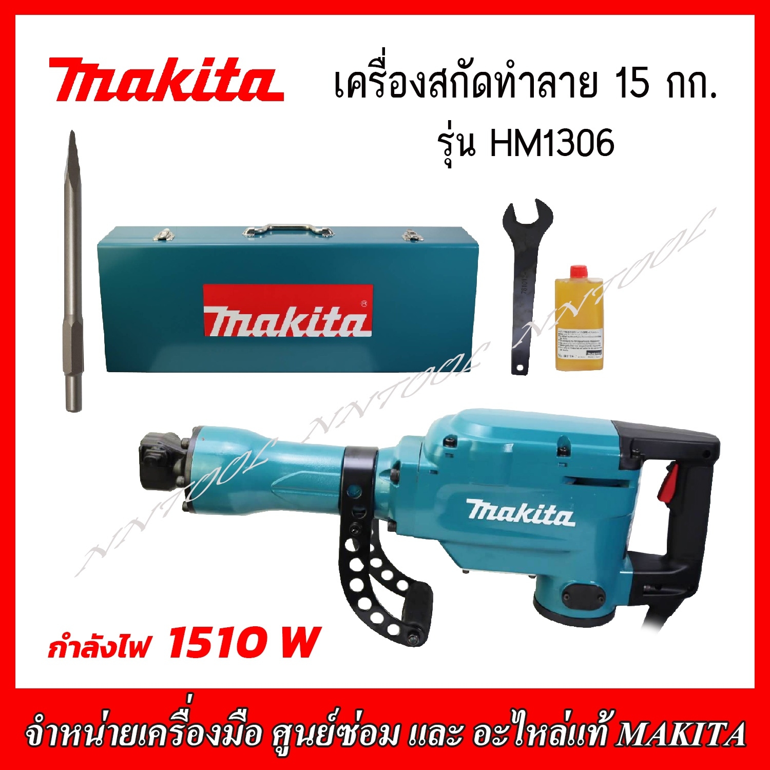 MAKITA สกัดทำลาย 15กก. รุ่น HM1306 1510วัตต์ รับประกัน 1 ปี MADE IN ...