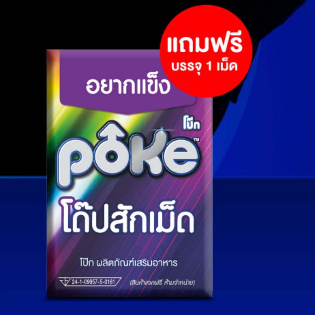 Poke โป๊ก ผลิตภัณท์เสริมอาหารเพศชาย อึด ทน นาน ขนาดทดลอง 1 เม็ด สุ่ม ...