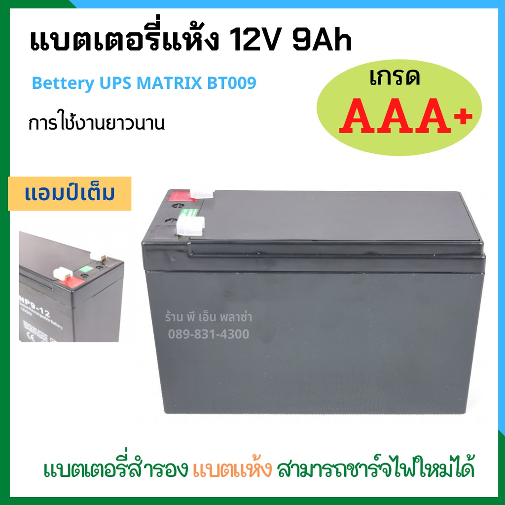 ( โปรโมชั่น+++ ) แบตเตอรี่แห้ง แบตเตอรี่ 12v 9Ah Battery UPS MATRIX BT009 เกรด AAA+ เครื่องสำรอง ...