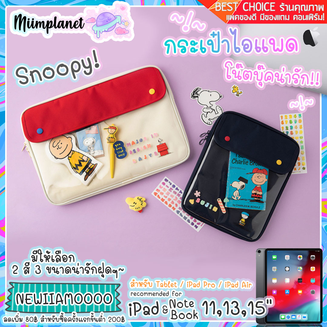 (พร้อมส่ง) กระเป๋าใส่ไอแพด โน๊ตบุ๊ค iPad Tablet รุ่น Snoopy Charlie ...