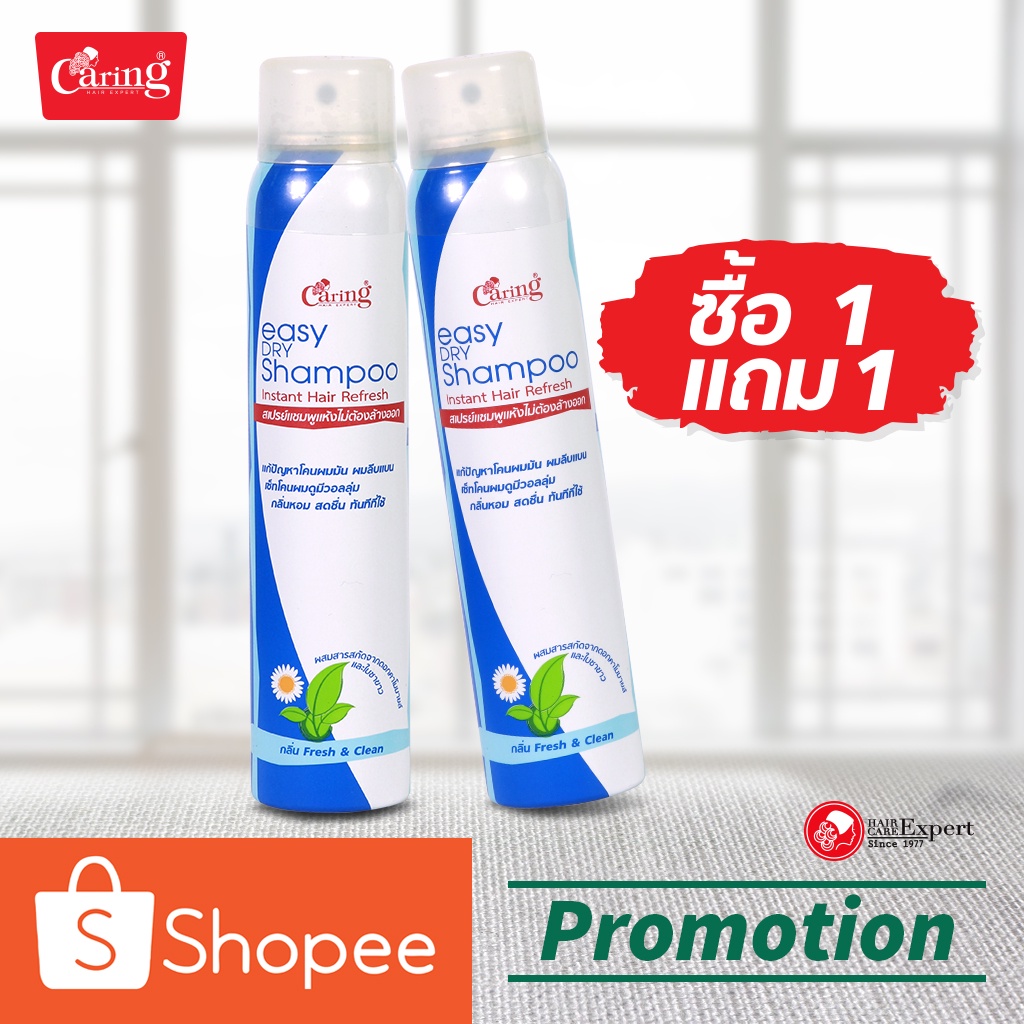 แคริ่ง อีซี่ ดรายแชมพู Caring Dry Shampoo ซื้อ 1 แถม 1 - idoXq4Qz - ThaiPick
