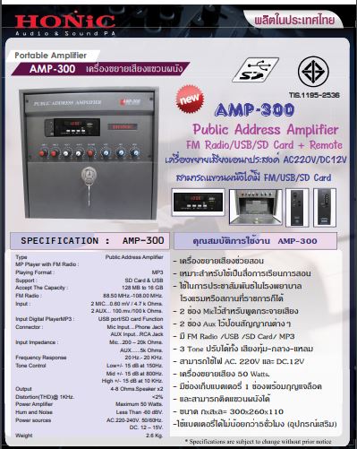 เครื่องขยายเสียงเอนกประสงค์ แอมป์ติดผนัง HONIC AMP-300 ขยายห้องเรียน แอมป์ประกาศเสียง - ATA ...