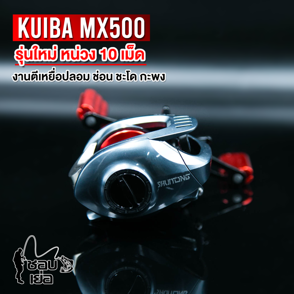 รุ่นใหม่หน่วง 10 เม็ด รอกหยดน้ำ KUIBA MX500 รอบ7 หมุนซ้าย/หมุนขวา ตี ...