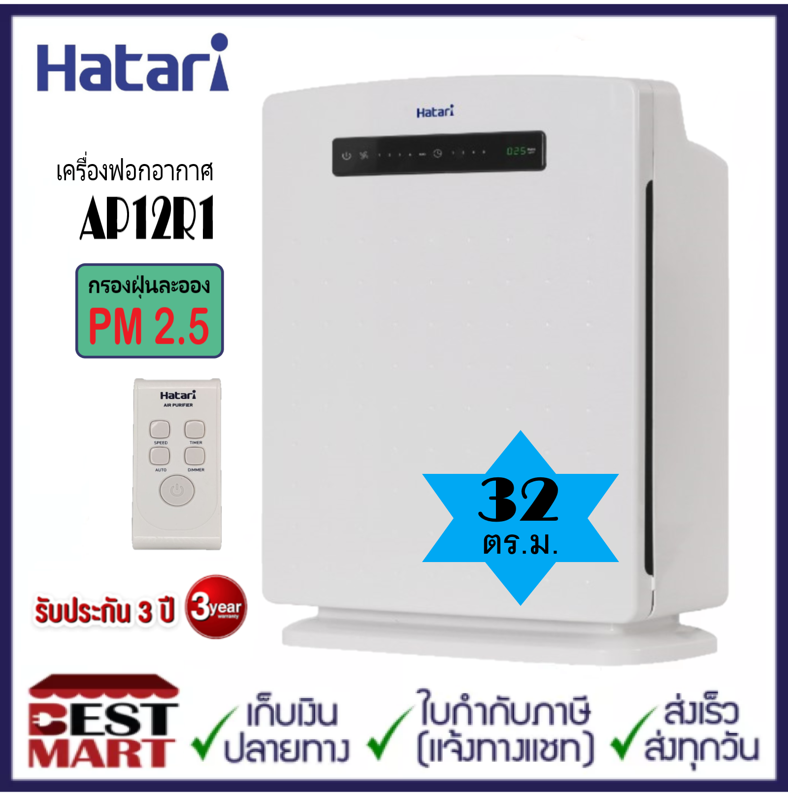 HATARI เครื่องฟอกอากาศ AP12R1 (32 ตร.ม.) มีเซนเซอร์ตรวจวัดค่าฝุ่น PM 2. ...