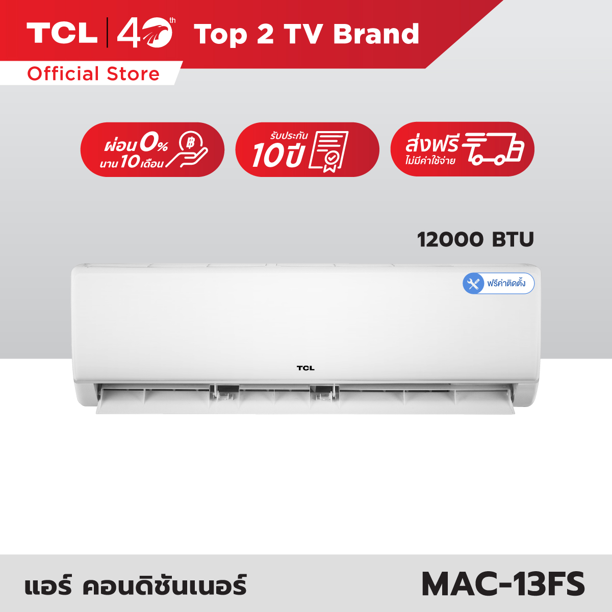 ซื้อที่ไหนดี TCL เครื่องปรับอากาศติดผนัง ขนาด 12,000 BTU รุ่น MAC-13FS ...