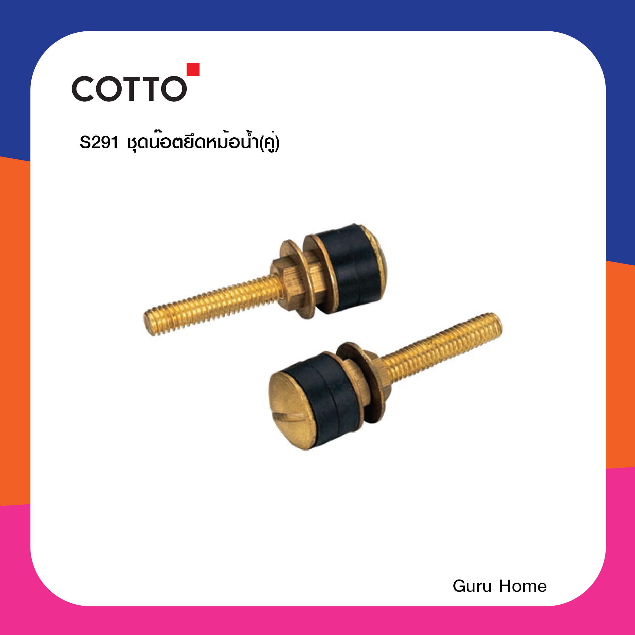 COTTO ชุดน๊อตยึดหม้อน้ำ(คู่) (อะไหล่ยึดหม้อน้ำสุขภัณฑ์) รุ่น S-291 ...