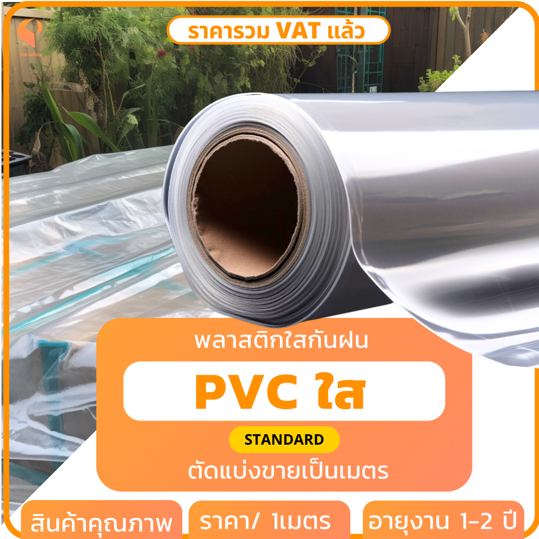 พลาสติกPVC ใส 150ไมครอน รุ่น Standard พลาสติกใสทำฉากกั้น ผ้ายางกันน้ำ ...