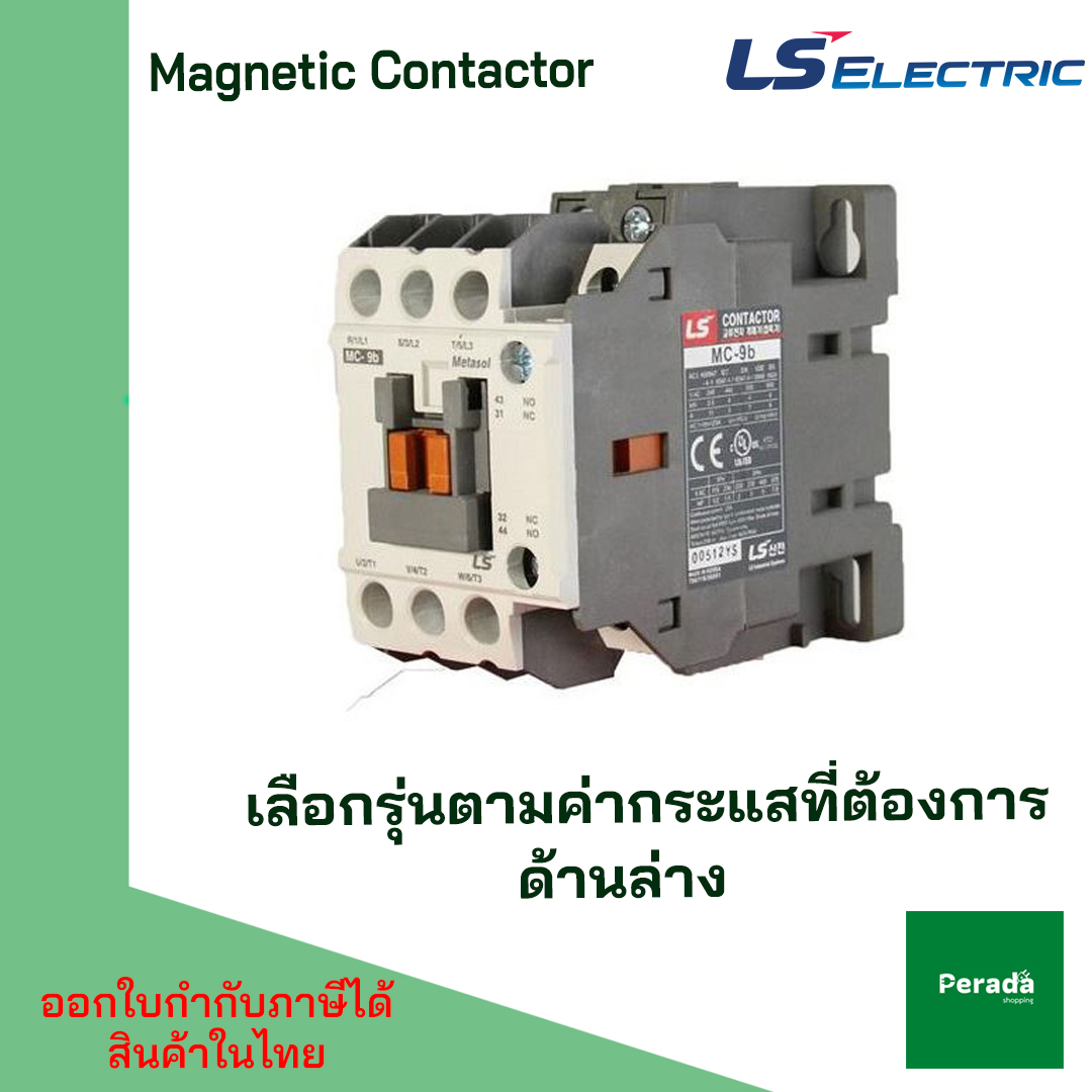 แม็กเนติก magnetic contactor Ls electric เกาหลีแท้ ในไทย LS - MC-9B ...