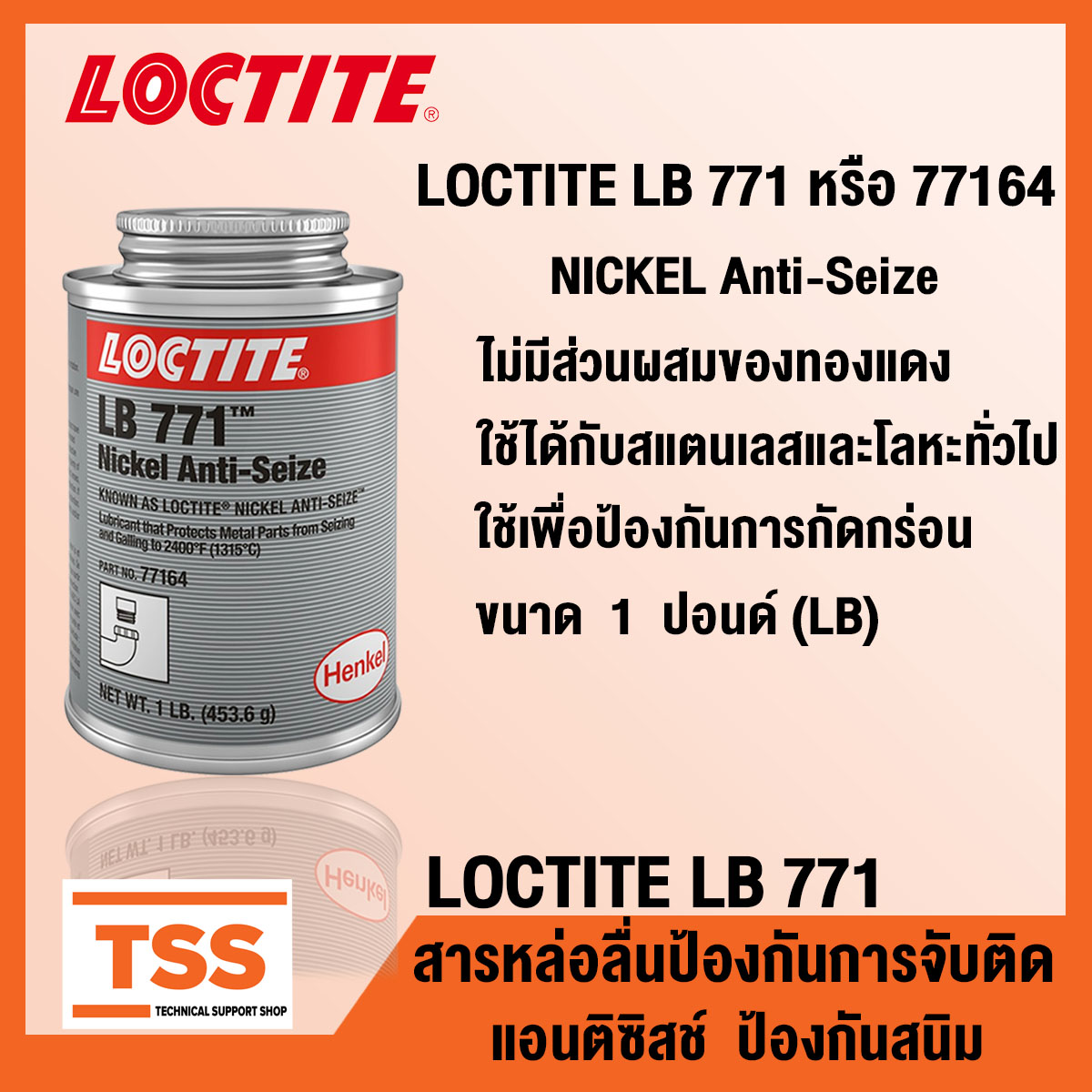 LOCTITE LB 771 หรือ 77164 (Nickel Anti-Seize) LOCTITE771 สารหล่อลื่น ...