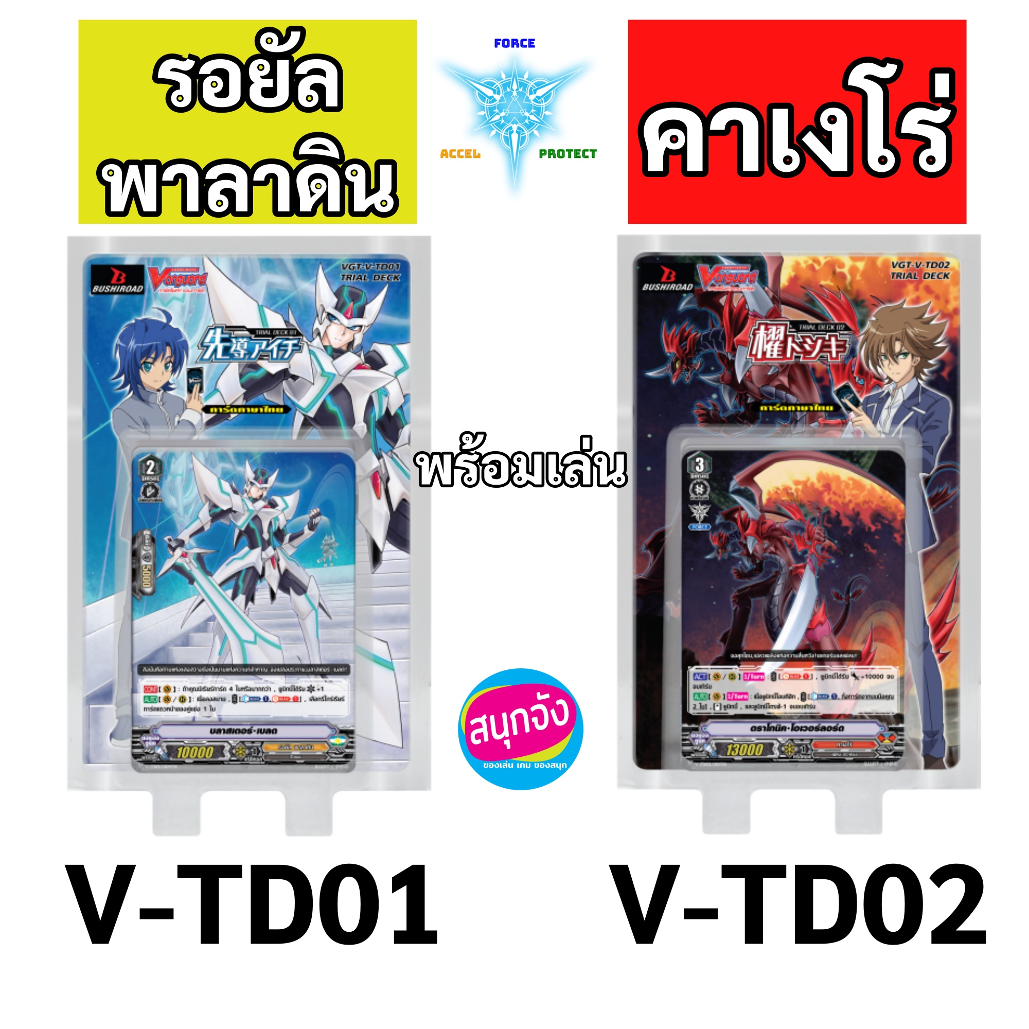 Sanook Jang เริ่มส่ง 22 มค.64 ชุดพร้อมเล่น แวนการ์ดภาคใหม่ V-TD01 รอยัล พาลาดิน และ V-TD02 คาเง ...