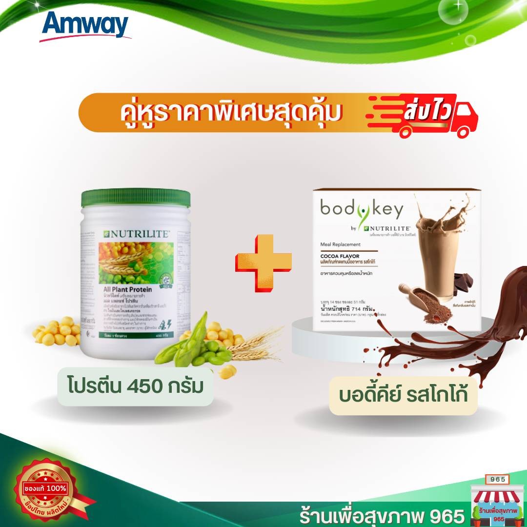 ขายดีมาก บอดี้คีย์ใหม่ คู่โปรตีน 450 กรัม Amway Nutrilte Set อาหารเช้า ...