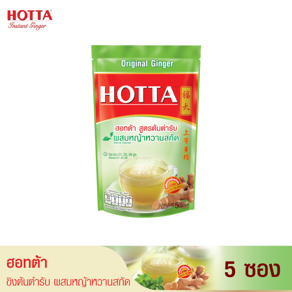 HOTTA น้ำขิงฮอทต้า เครื่องดื่มขิงผงสำเร็จรูป ขิงต้นตำรับ ผสมหญ้าหวาน ...