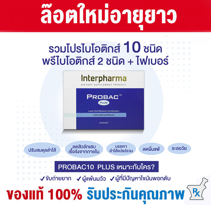 💥จัดส่งไวที่สุด💥Probac 10 Plus 30ซอง Probac-10 โปรแบคเท็นพลัส สูตร ...