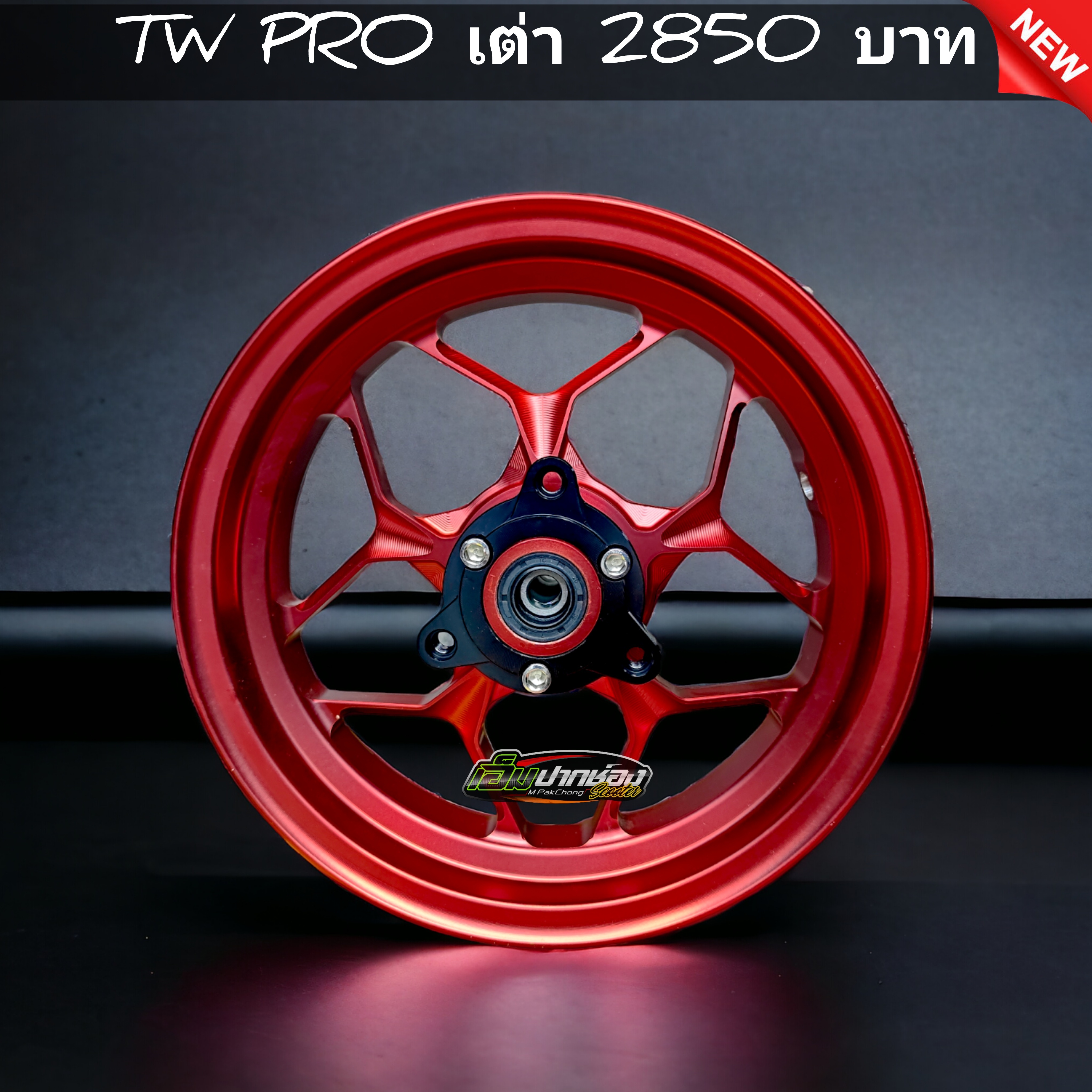 พร้อมส่งในไทย!!! TWPO เต่า ล้อแม็กรถไฟฟ้า ฮอนด้าหรีด รถป็อป ขอบ 10นิ้ว ...