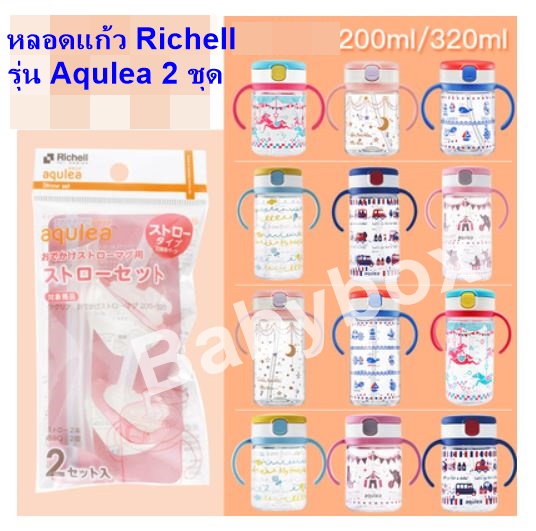 Richell รุ่น S2 อะไหล่หลอดแก้วดูดน้ำรุ่น Aqulea (2 ชุด) ใช้ได้กับแก้วขนาด 200 และ 320 ml ...