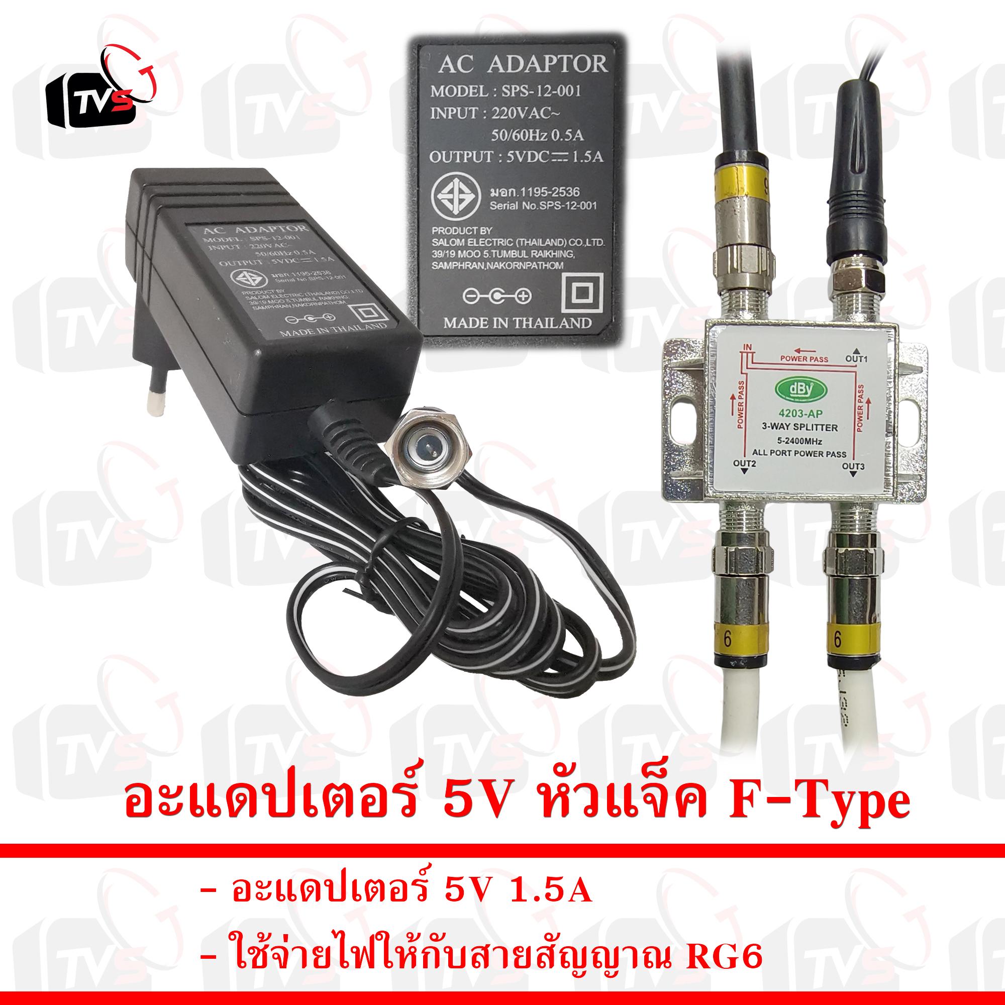 อะแดปเตอร์ SPS-12-001 5V 1.5A หัว F-Type ใช้จ่ายไฟให้กับสายสัญญาณ RG6 ...