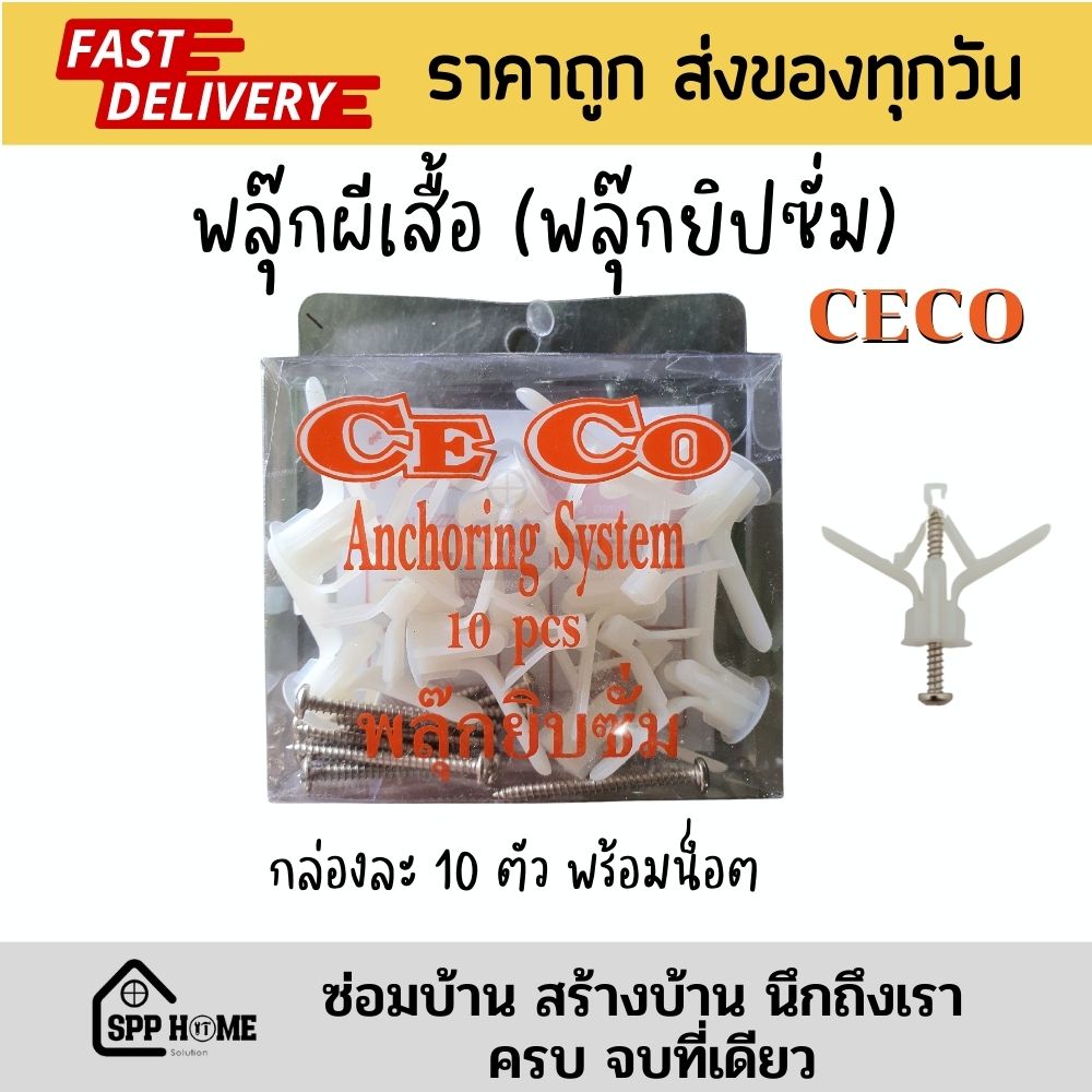 CECO พุกยิปซั่ม พุกผีเสื้อ พร้อมสกรู (แพคละ 10ชุด) สินค้าคุณภาพดี ...