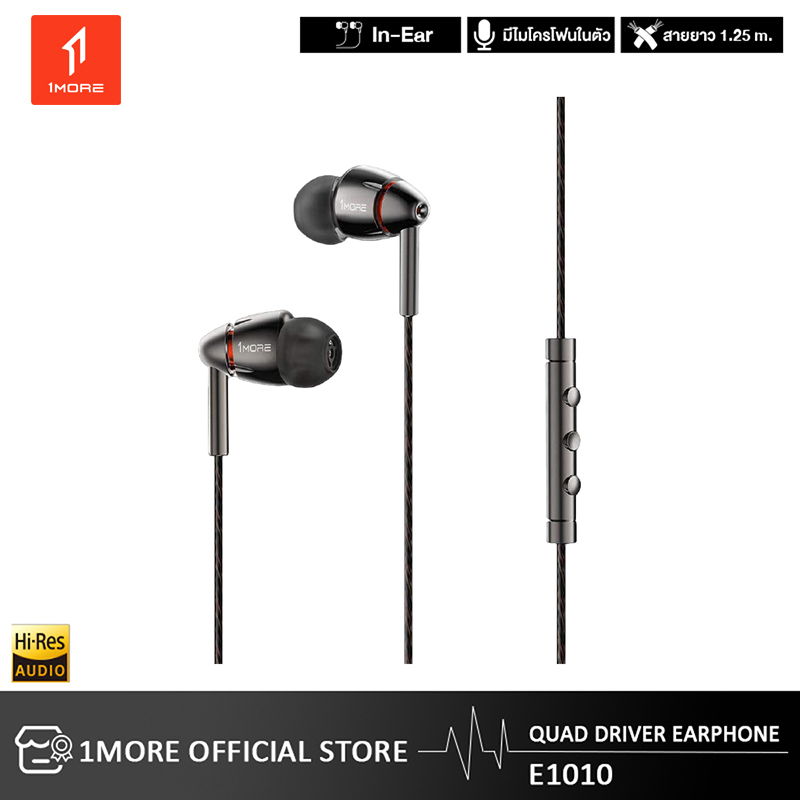 เปรียบเทียบ 1MORE E1010 Quad Driver In-Ear Earphone with Mic หูฟังพร้อมไมโครโฟน 1MORE Quad HIFI Hi-R