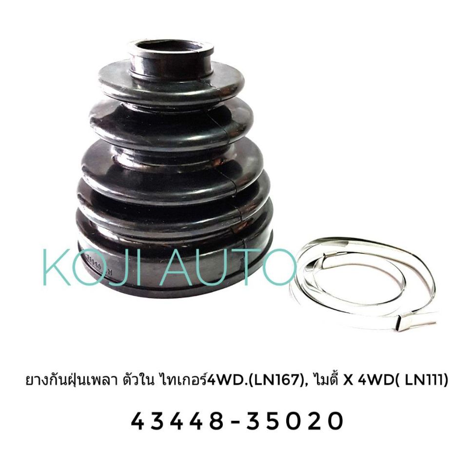 ยางหุ้มเพลาขับ ยางหุ้มเพลา ตัวใน Toyota Tiger โตโยต้า ไทเกอร์ , Mighty ...