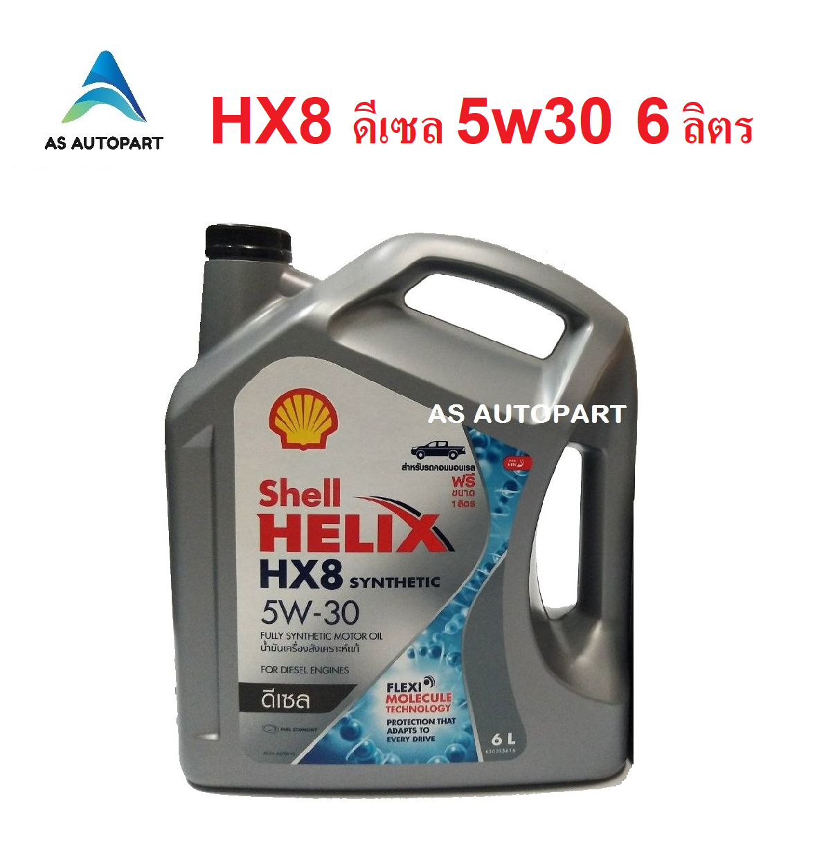 น้ำมันเครื่อง Shell Helix HX8 SYNTHETIC 5W-30 5W30 6 ลิตร | Lazada.co.th