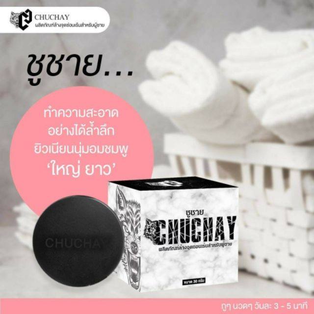 ChuChay สบู่ชูว์ชายน์ สบู่เพื่อจุดซ่อนเร้นสำหรับผู้ชาย น้องสะอาด ขนาด 30g. 4 ก้อน - N Ter - ThaiPick