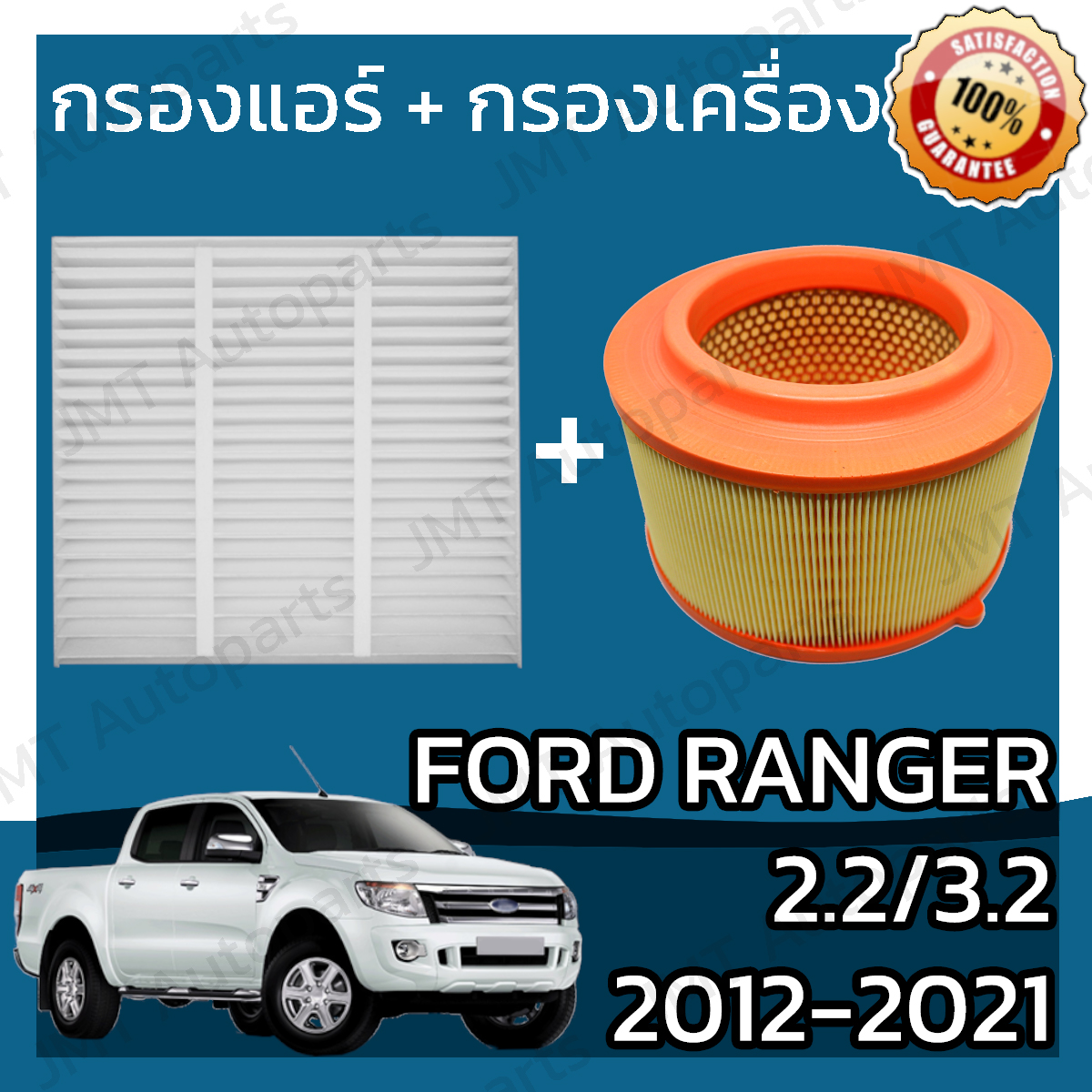 กรองแอร์ กรองอากาศเครื่อง ฟอร์ด เรนเจอร์ เครื่อง 2.23.2 ปี 2012-2021 ...