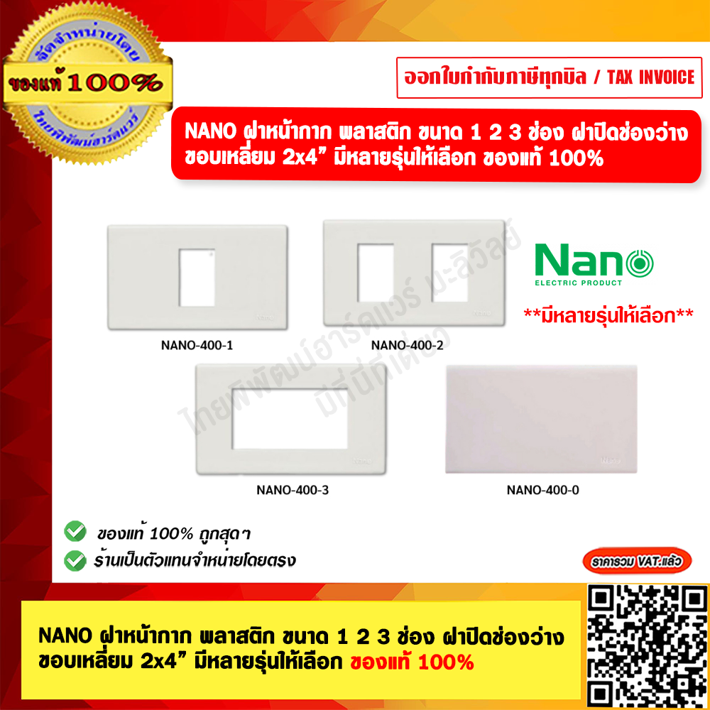 NANO ฝาหน้ากาก พลาสติก ขนาด 1 2 3 ช่อง ฝาปิดช่องว่าง รุ่น NANO-400-0 / รุ่น NANO-400-1 / รุ่น ...