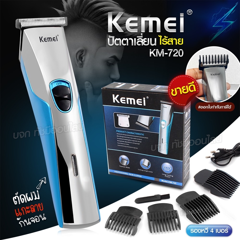 แบตตาเลี่ยนไร้สาย ปัตตาเลี่ยนไร้สาย Kemei KM720 KM-720 ปัตตาเลี่ยนตัดผม แบตเตอเลี่ยน โกนหนวด กัน ...