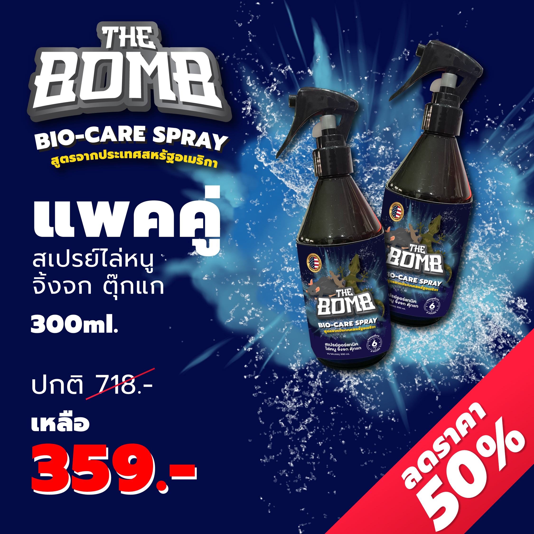 The Bomb Spray เดอะบอมบ์สเปรย์สมุนไพรหอม ไล่ หนู จิ้งจก ตุ๊กแก (แพคคู่ ...