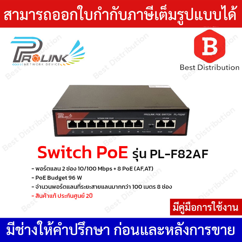 PROLINK Switch สวิตซ์ PoE 8 ช่อง + 2 ช่อง Uplink รุ่น PL-F82AF | Lazada ...