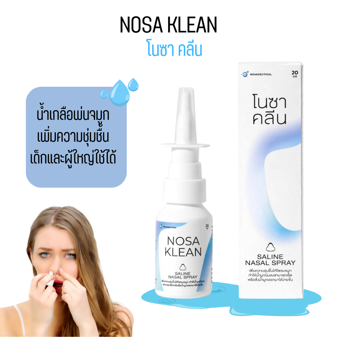 NOSA KLEAN SALINE NASAL SPRAY 20ML โนซา คลีน สเปรย์น้ำเกลือพ่นจมูก (1 ...