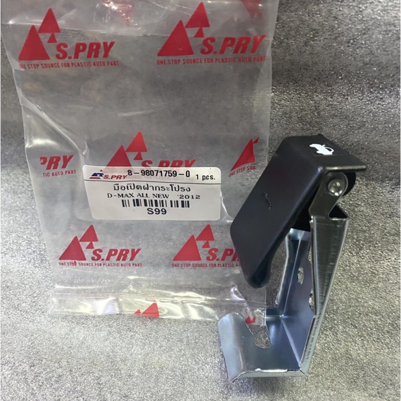 (อะไหล่รถ) S.PRY มือดึงฝากระโปรง มือเปิดฝากระโปรง D-MAX ALL NEW รหัส ...