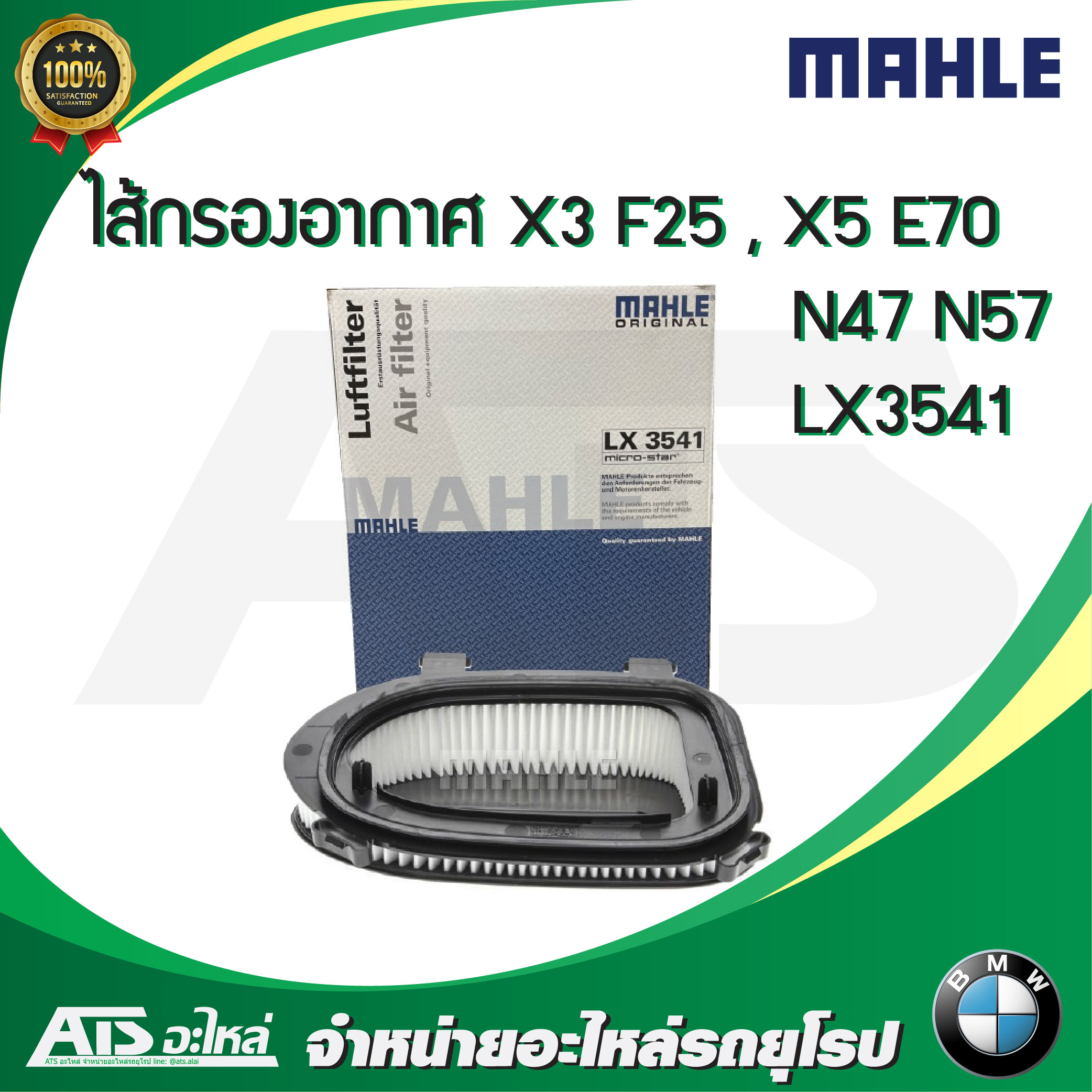 BMW กรองอากาศ (Air Filter) ยี่ห้อ MAHLE LX3541 เครื่อง N47 N57 M57 รุ่น ...