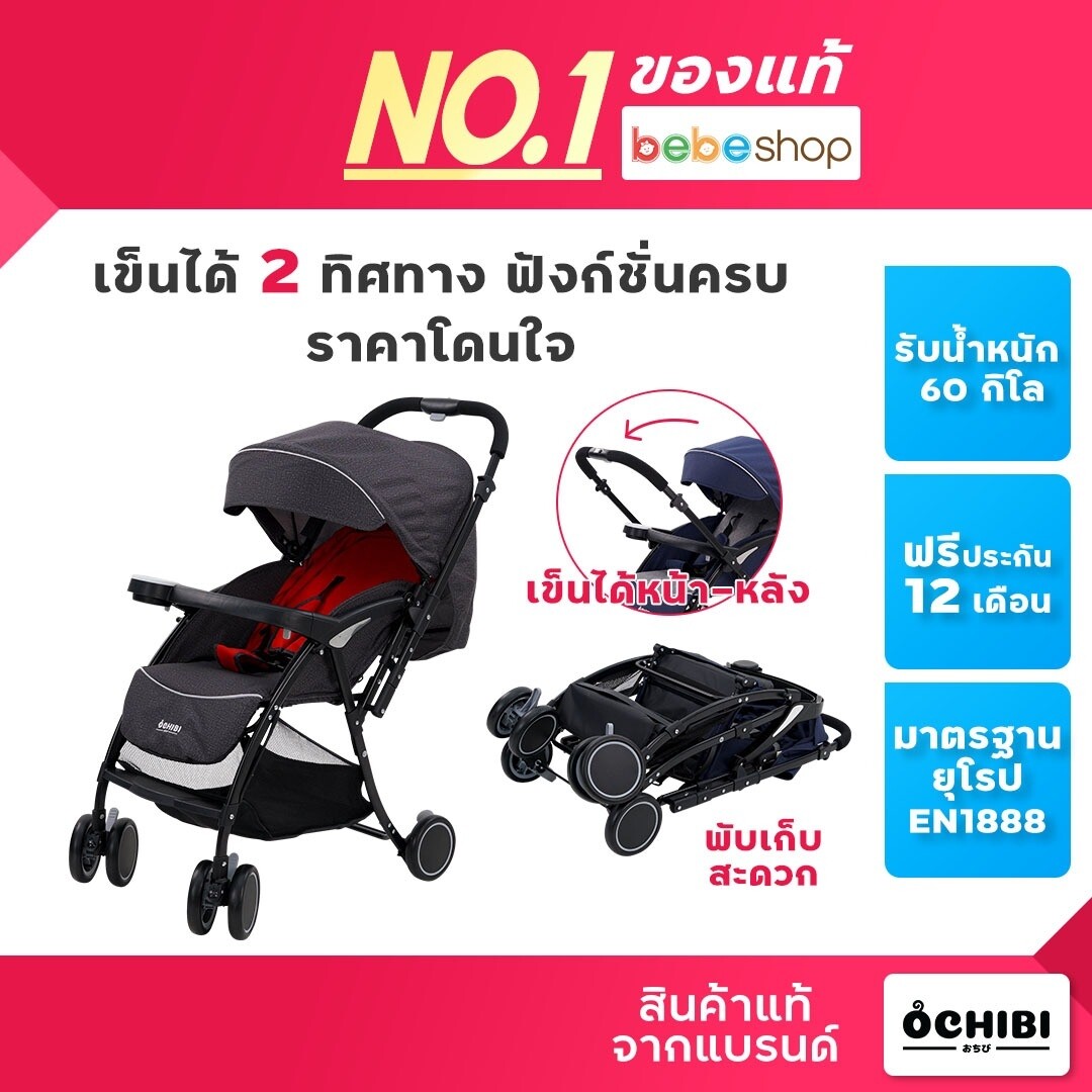 Bebeshop รถเข็นเด็ก OCHIBI รุ่น ( 180 Hybrid ) รถเข็นเด็ก รถเข็นเด็กทารก เข็นได้ 2 ทิศทาง พับ ...